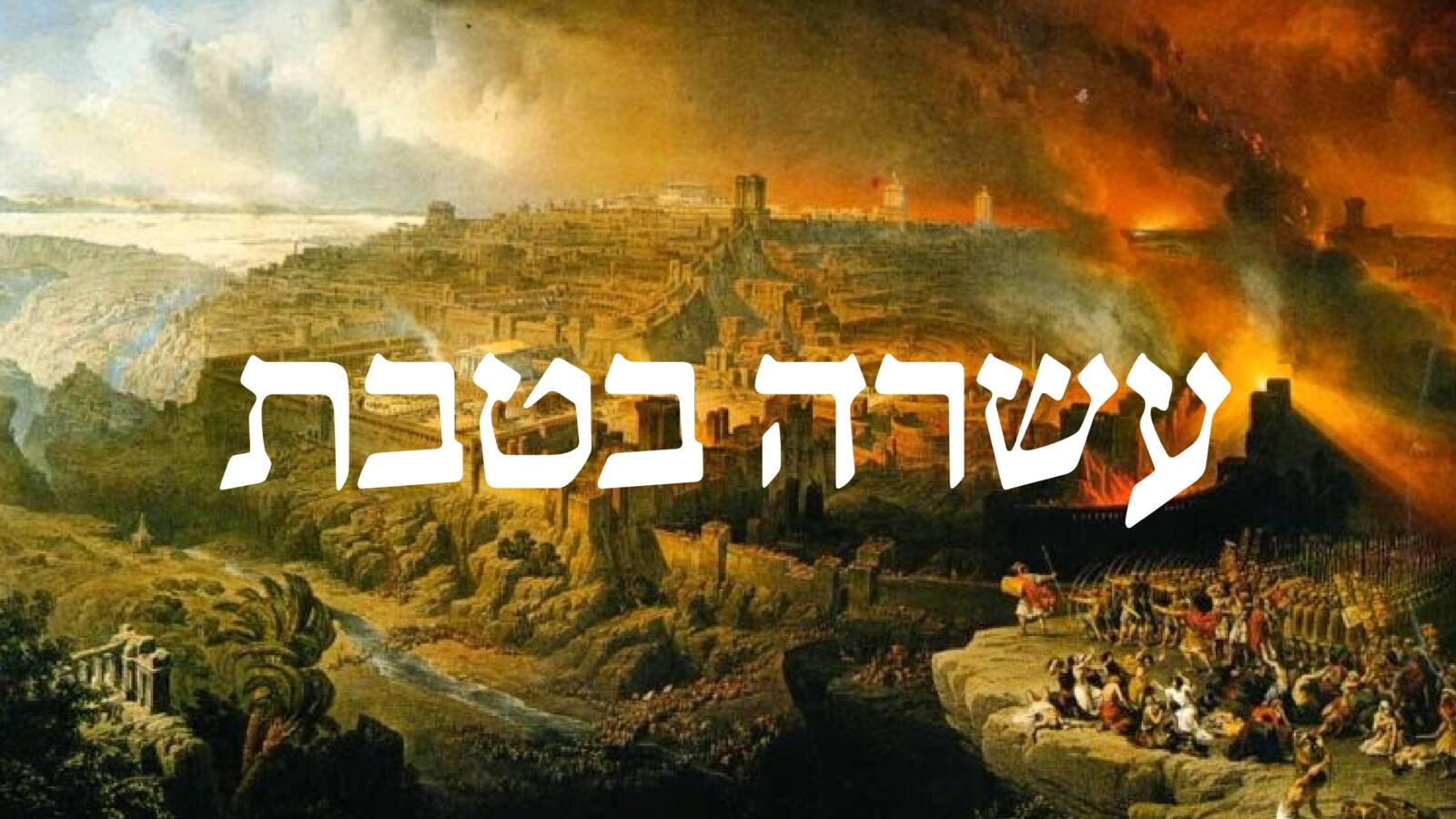 Asarah B'Tevet 2025 | The Rabbi Sacks Legacy