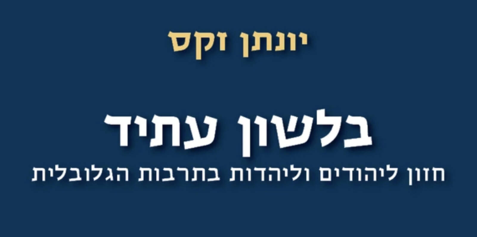'Future Tense' published in Hebrew | The Rabbi Sacks Legacy